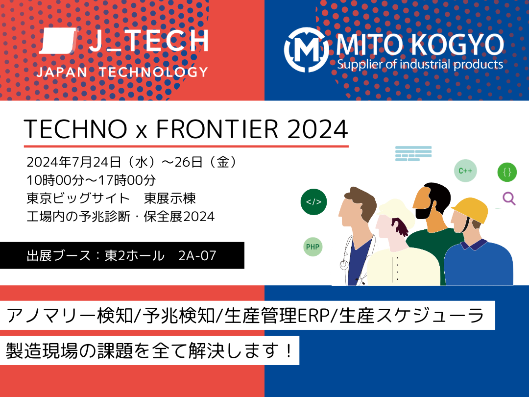 【7月24日～26日開催】TECHNO-FRONTIER 2024 に出展いたします - 株式会社ジェイテック | ヒトを想う、テクノロジー。